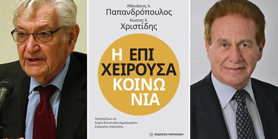 Η επιχειρούσα κοινωνία: Ένα πολύτιμο βιβλίο για το επιχειρείν από τις ...