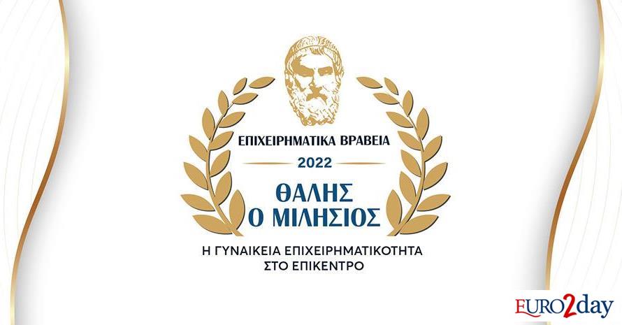Ποιες γυναίκες επιχειρηματίες βράβευσε ο «Θαλής ο Μιλήσιος»
