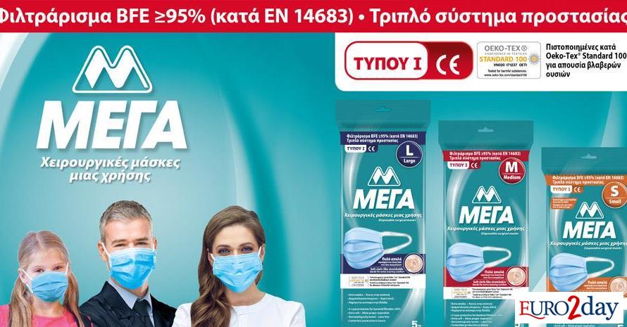 Η ΜΕΓΑ ΑΕ επενδύει σε νέα γραμμή παραγωγής χειρουργικών μασκών στην Ελλάδα