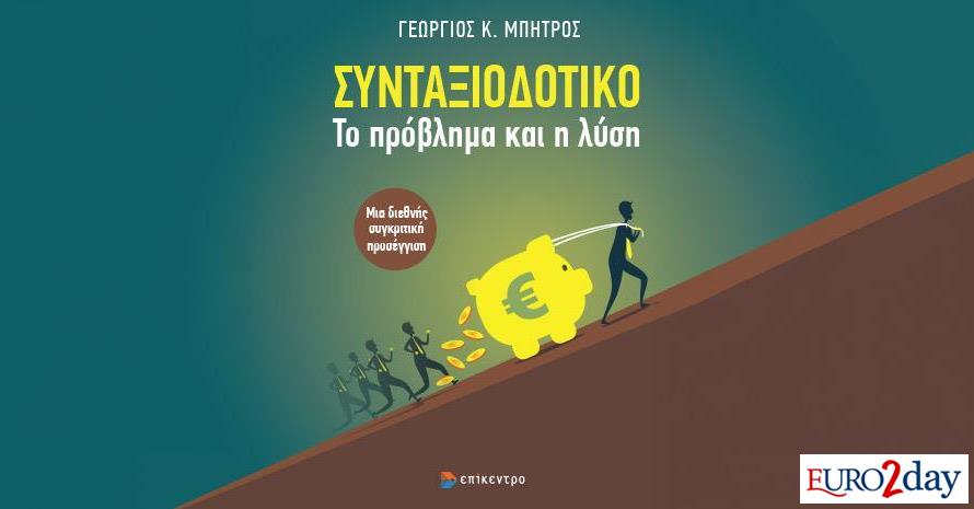 «Συνταξιοδοτικό το πρόβλημα και η λύση»: Το νέο βιβλίο του Γιώργου Κ ...